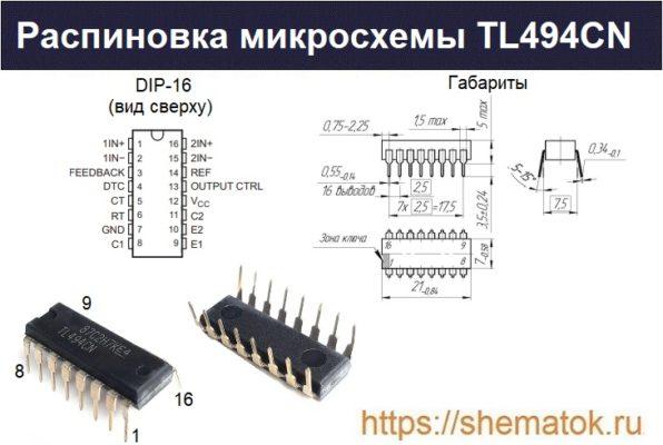 Микросхема TL494CN: схема включения, описание и аналоги
