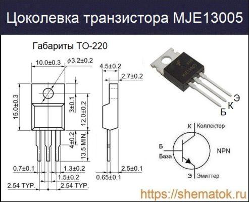 Транзистор 13005 (MJE13005): Характеристики, цоколевка, аналоги